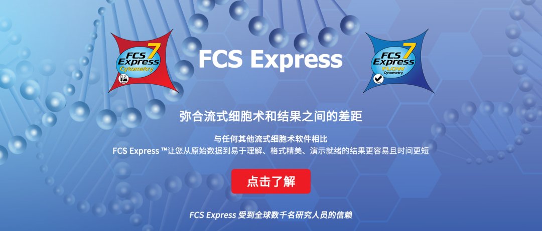【流式细胞仪软件】上海道宁为您带来FCS Express，让您轻松缩小流式细胞术和结果之间的差距_fcs文件怎么导出-CSDN博客
