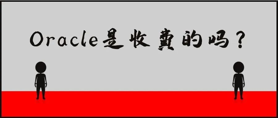 Oracle数据库的两种授权收费方式介绍! Csdn博客