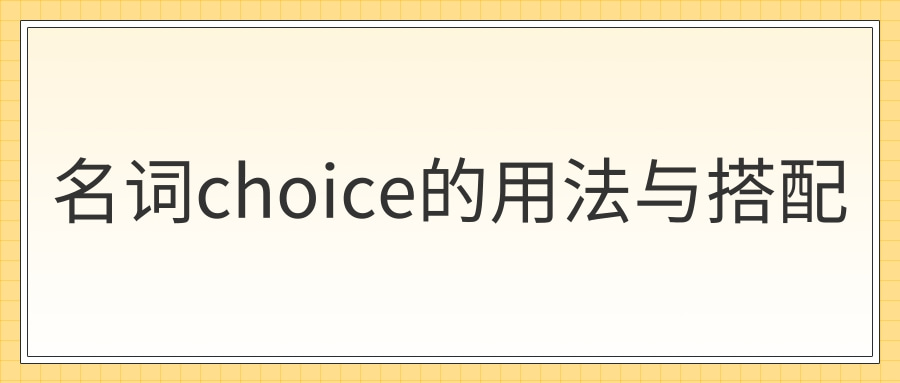 c语言choice的用法,名词choice的用法与搭配-CSDN博客
