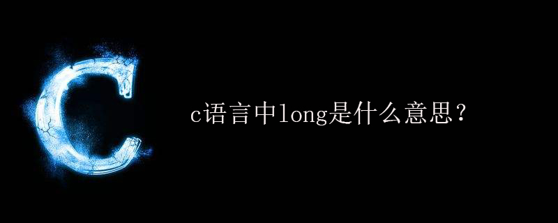 c语言中的关键字long,c语言中long是什么意思？-CSDN博客