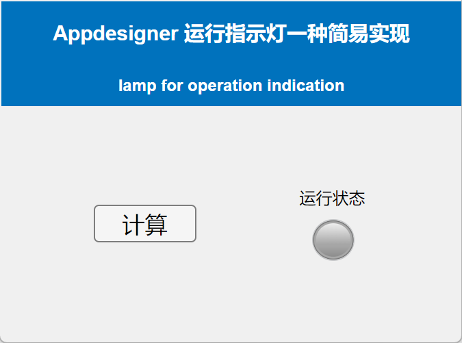 【matlab Appdesinger】运行指示灯实现 Appdesigner 运行提示 Csdn博客