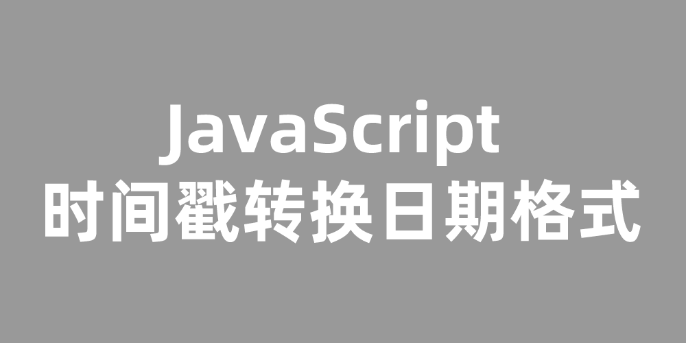 Javascript 时间戳转换日期格式orgmozillajavascriptnativedate转日期 Csdn博客