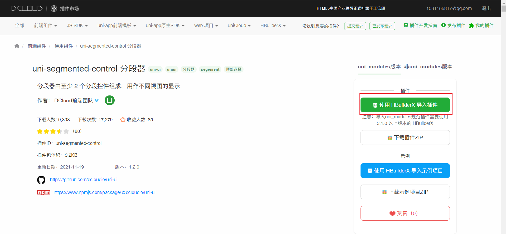 uni-segmented-control 分段器的安装及使用-CSDN博客