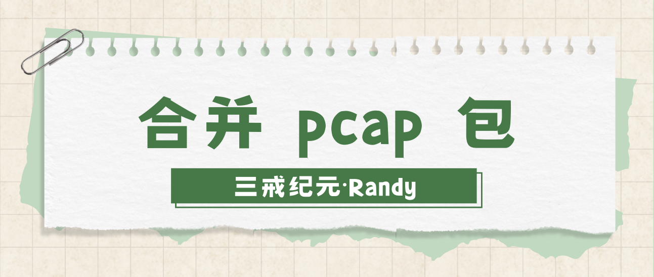 合并 pcap 包_wireshark合并pcap-CSDN博客