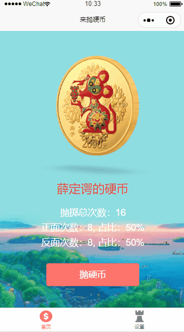计算机抛硬币模拟器github Jameszyqtosscoin 抛硬币,微信小程序 Csdn博客