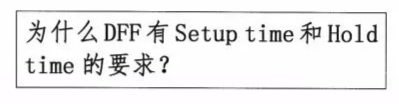 《每日一题》NO.7：为什么DFF有Setup time和Hold time的要求_为什么会有setup time-CSDN博客