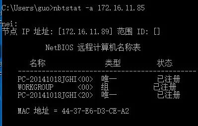 nbtstat获取计算机和MAC地址_nbtstat -a找不到主机-CSDN博客
