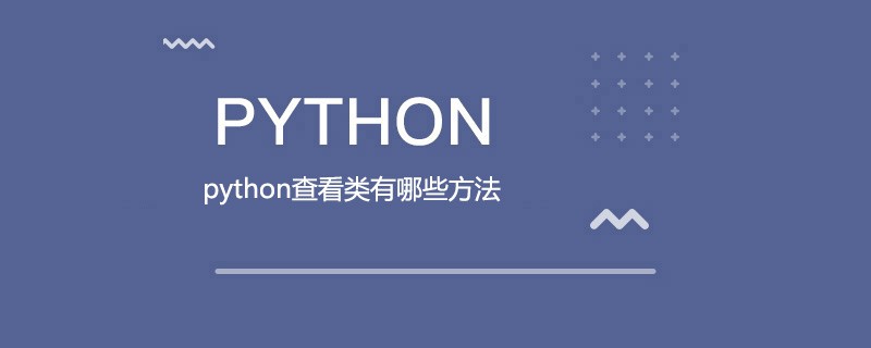 Python怎么查看类的方法python查看类有哪些方法 Csdn博客