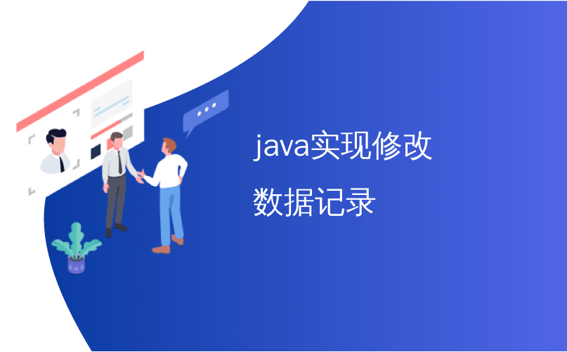 Java实现修改数据记录记录更新(java数据类) Csdn博客