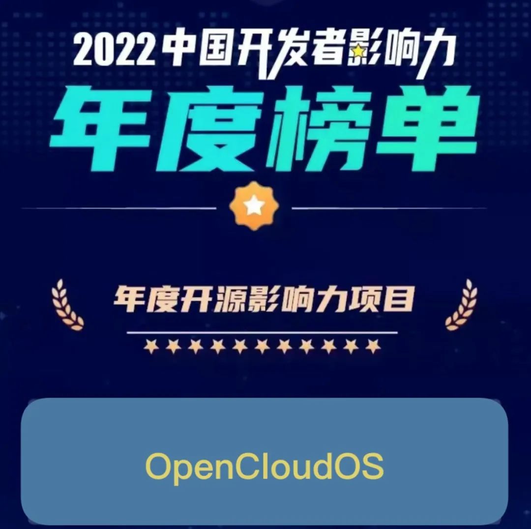 【喜报】OpenCloudOS 荣获中国开发者影响力榜单「年度开源影响力项目」_opencloudos贡献者证书-CSDN博客