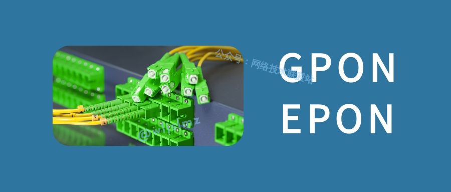 深入理解无源光纤PON网络：GPON与EPON的关键区别_gpon epon-CSDN博客