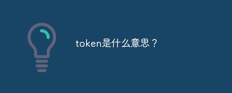 什么是token？token是用来干嘛的？怎么使用？ Csdn博客 
