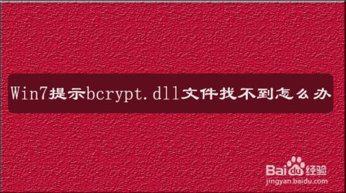 【bcrypt.dll下载】bcrypt.dll丢失怎么修复-CSDN博客