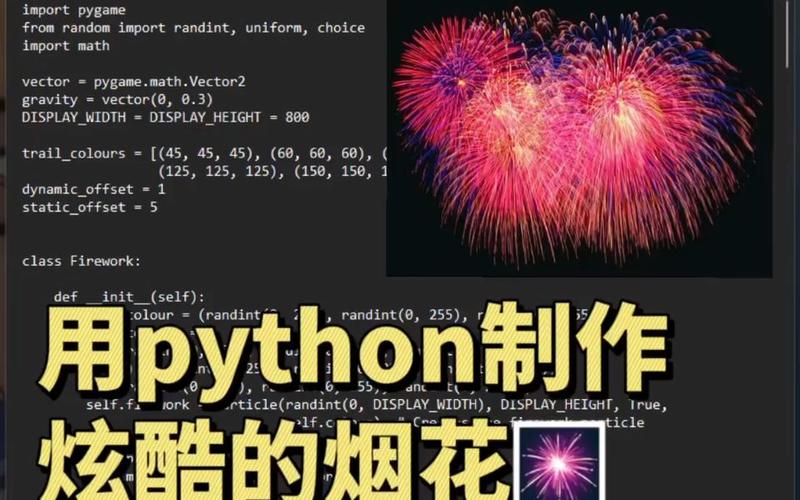 python绘制烟花特定爆炸效果,python画烟花绽放出字-CSDN博客