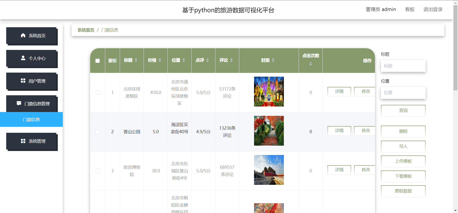 基于python的旅游数据可视化平台 爬虫 景点门票安装数据分析与可视化计算机毕业设计对门票信息可视化 Csdn博客