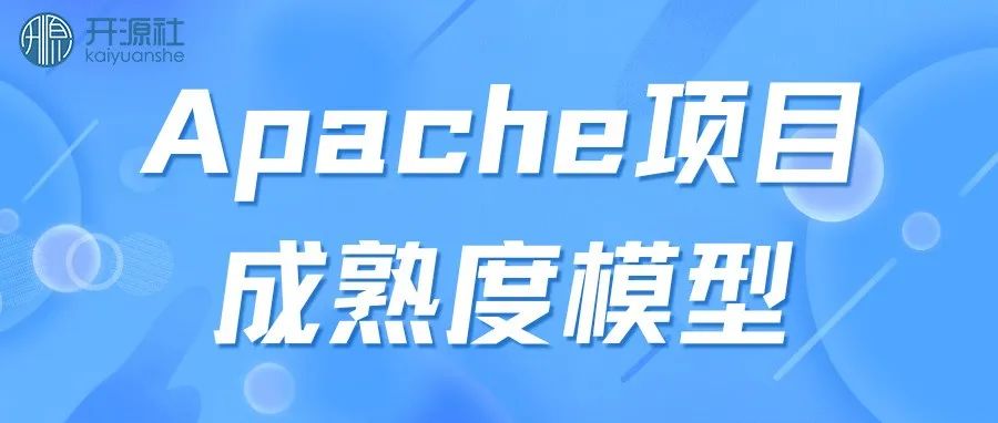 [翻译] Apache 项目成熟度模型-CSDN博客