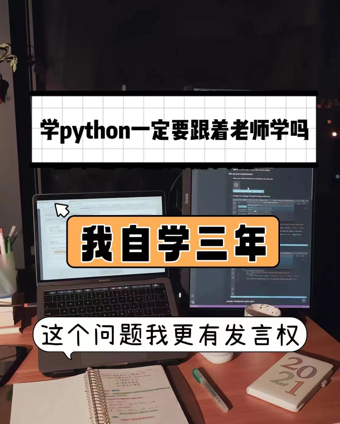 学python是不是要跟着老师学？说点实话吧_上大学学编程有必要跟着老师学吗-CSDN博客