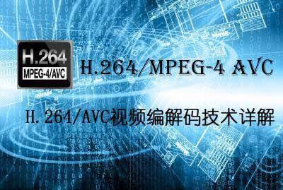 H.264/AVC视频编解码技术详解-殷汶杰-专题视频课程_h264analyzer-CSDN博客