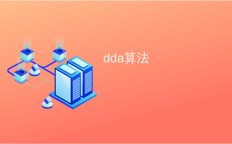 dda算法_C和C ++中的DDA线图绘制算法-CSDN博客