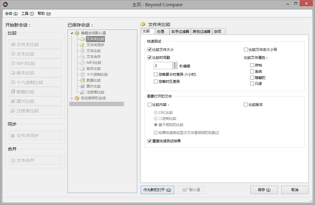 Beyond Compare 文件大小不一致但是内容一致的解决方案_beyondcompare显示不一样打开后还是一样-CSDN博客