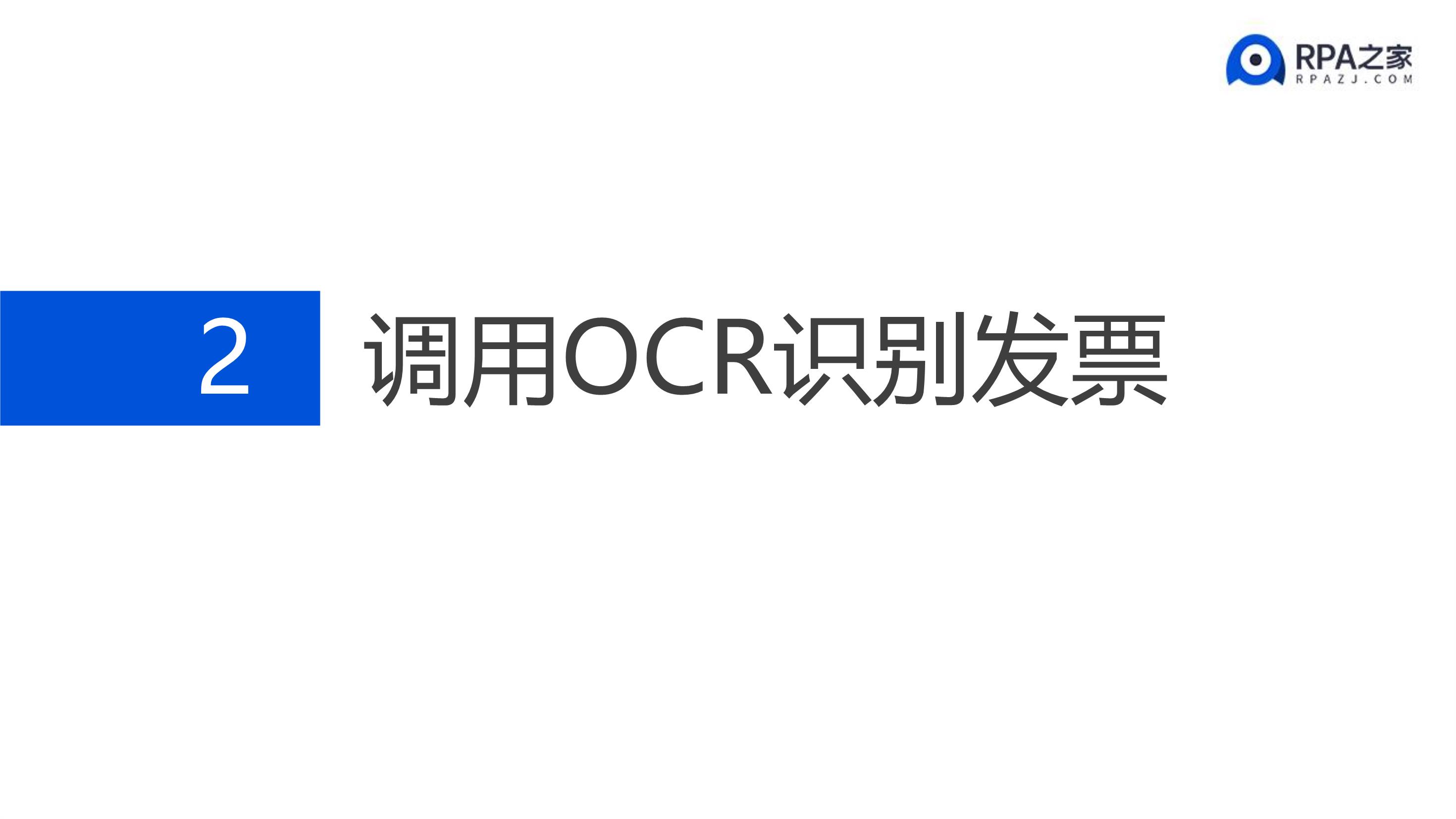 Rpa之家实战 百度ocr识别发票rpa仿真系统发票识别网站 Csdn博客