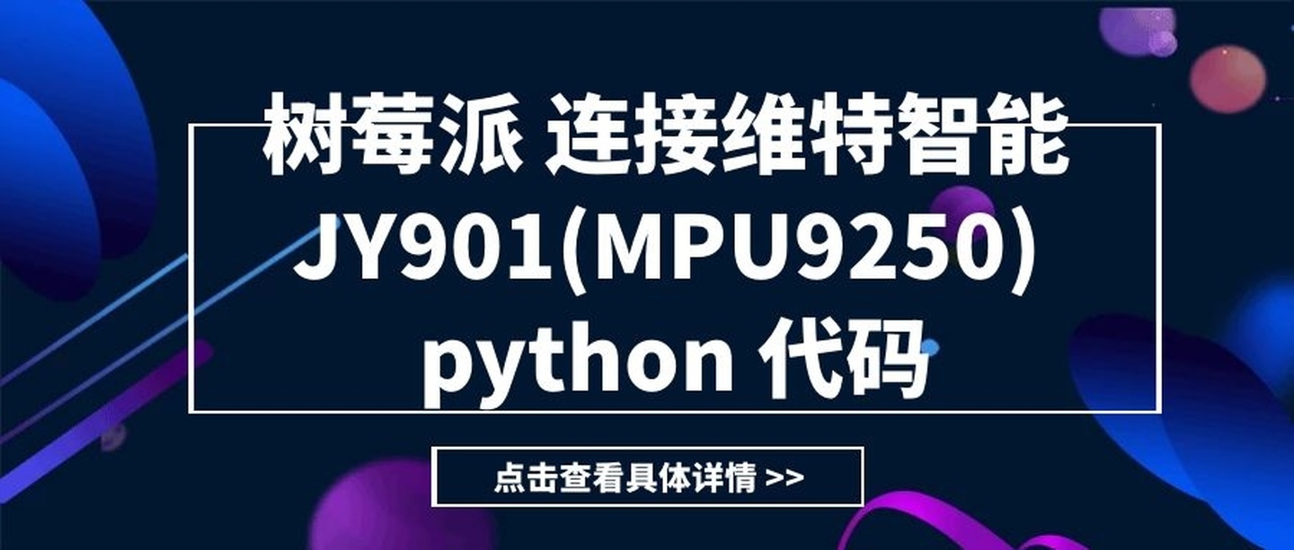 jy901传感器与mpu6050_树莓派 连接维特智能JY901(MPU9250) python 代码-CSDN博客