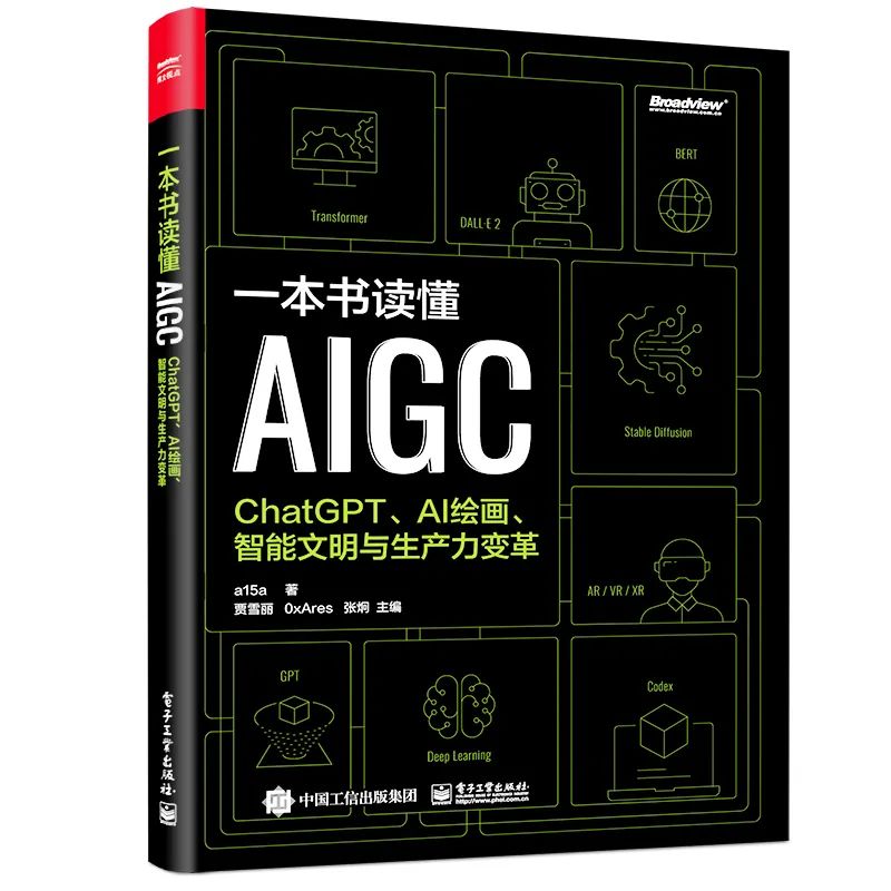 一本书读懂AIGC：ChatGPT、AI绘画、智能文明与生产力变革 | 文末福利-CSDN博客