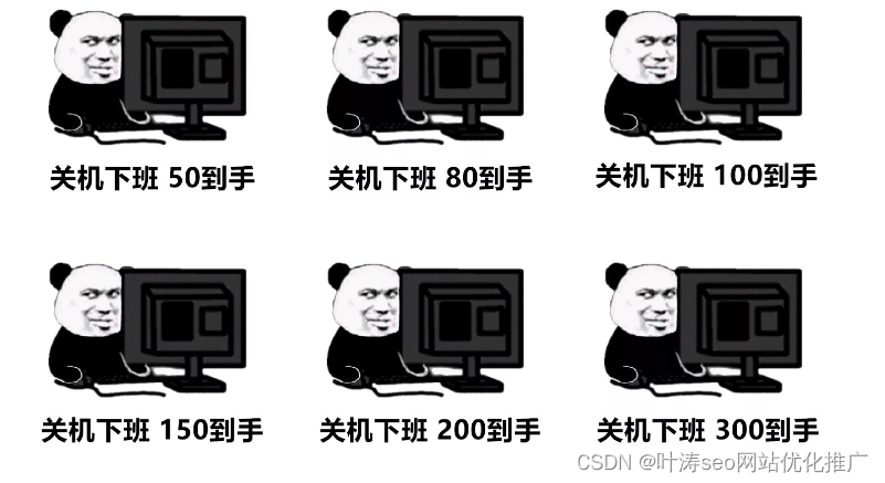 关机下班！底薪到手表情包_关机底薪到手-CSDN博客