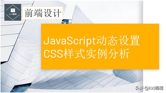 Css点击事件改变样式web前端设计 Javascript动态设置css样式实例分析 Csdn博客 