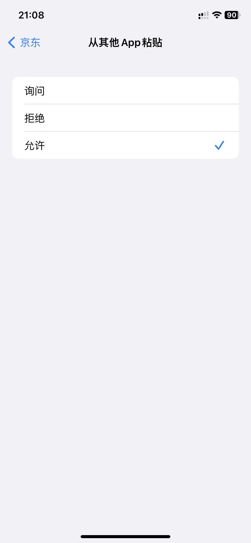 关闭iOS上京东app不停询问“京东想从MF839粘贴”，您允许这样做吗？ - 允许iphone应用访问剪切板_京东想从微信粘贴你允许这样做吗-CSDN博客
