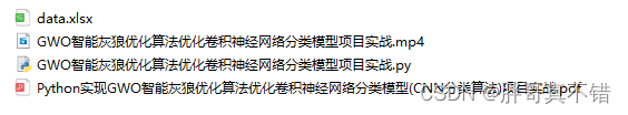 Python实现gwo智能灰狼优化算法优化卷积神经网络分类模型cnn分类算法项目实战灰狼算法优化cnn超参数 Csdn博客