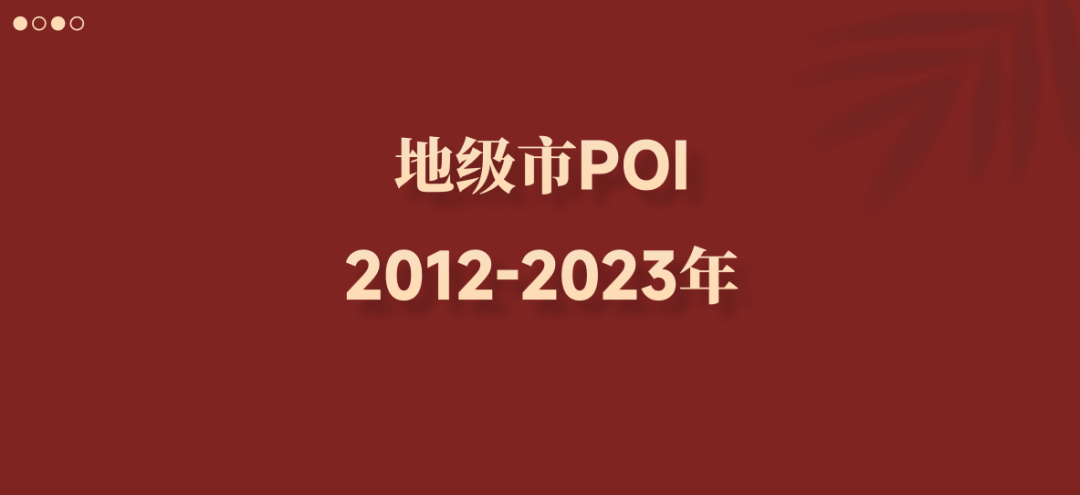 全国及各城市POI数据（2012-2023年）-CSDN博客