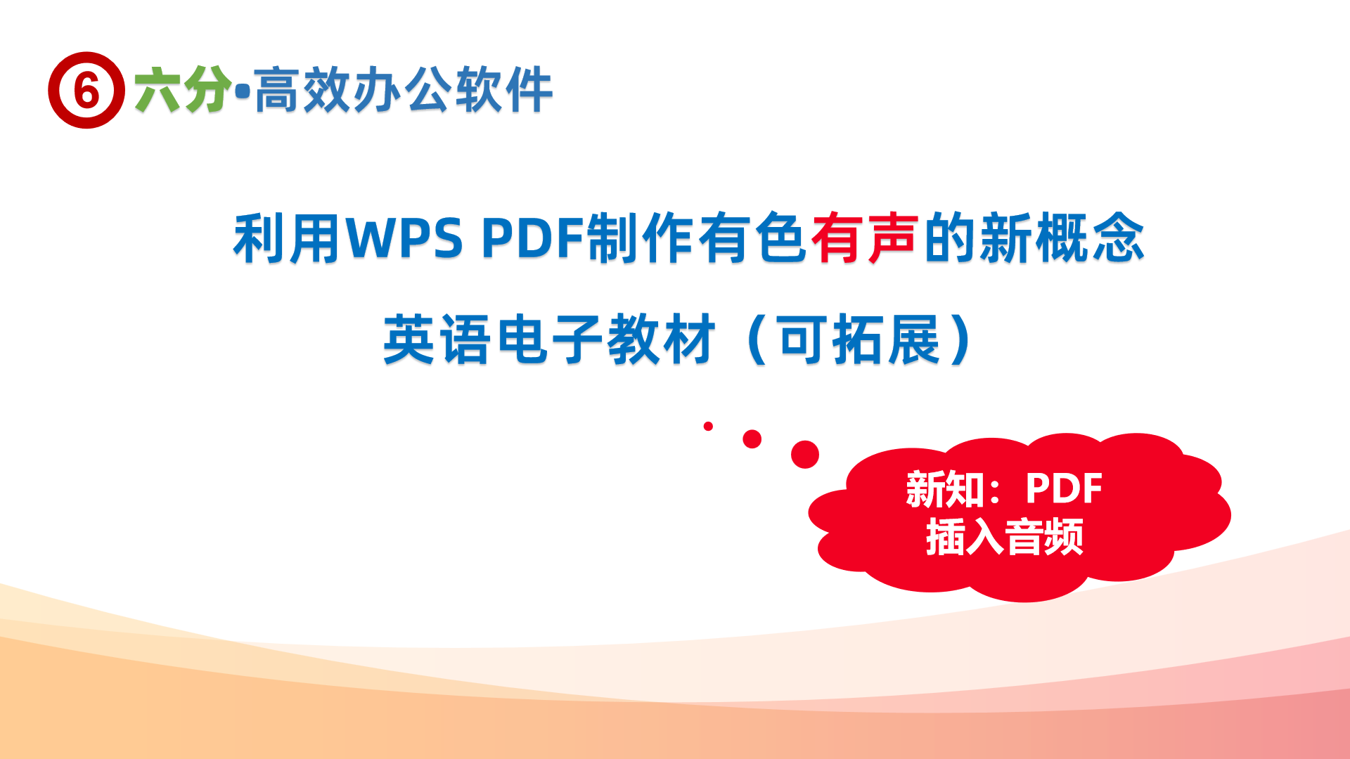 用WPS PDF软件制作【有色有声】的英语教材，其他学科也可以_用wps可以做教材吗-CSDN博客