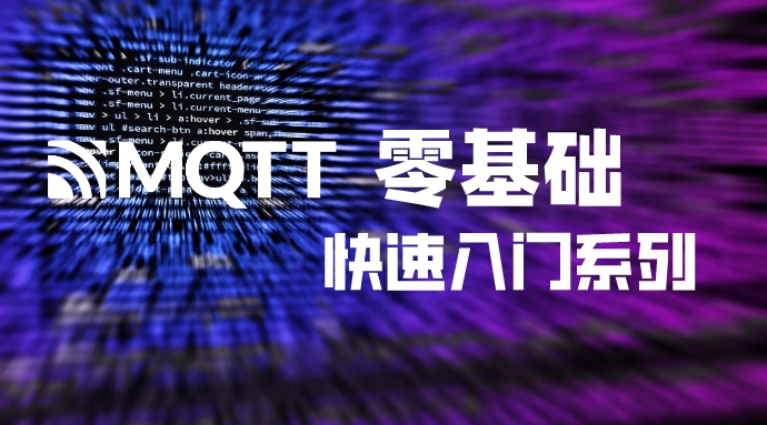【MQTT从入门到提高系列 | 02】MQTT3.1.1TLS加密传输_mqtt-tls-CSDN博客