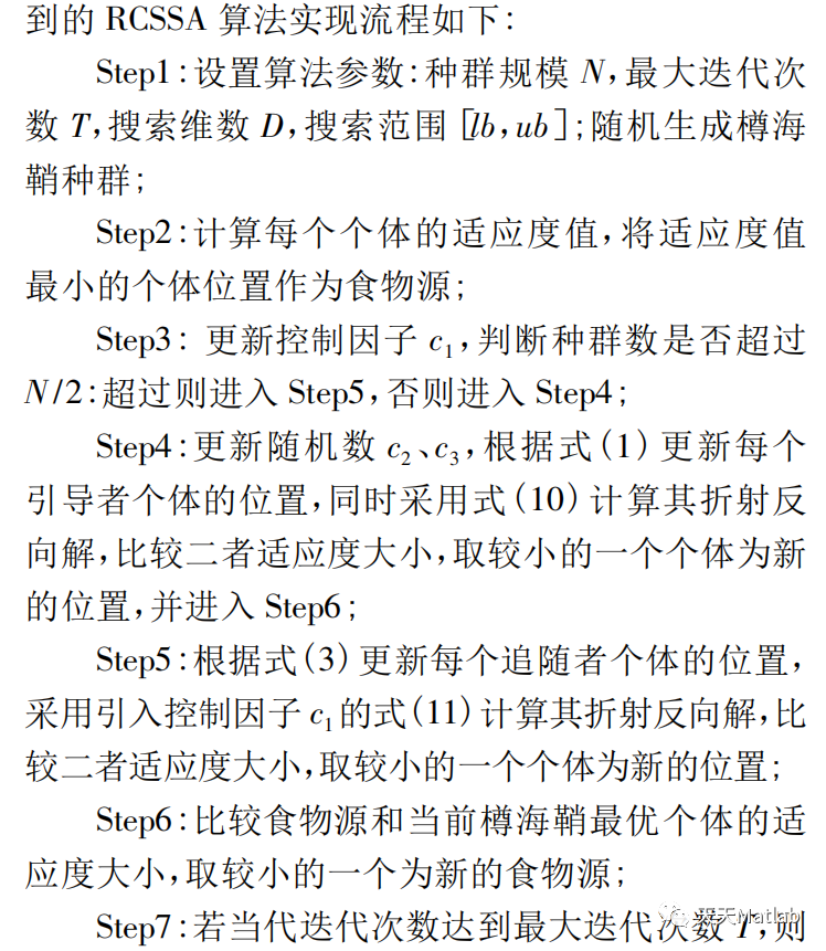 【优化求解】基于折射反向学习机制与自适应控制因子改进樽海鞘群算法求解单目标优化问题matlab代码(RCSSA)_反向学习matlab代码-CSDN博客