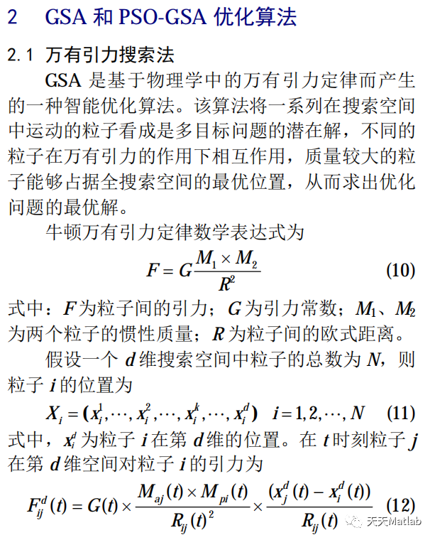 【优化求解】 基于混合粒子群和引力搜索算法PSOGSA求解单目标问题matlab代码_a new hybrid psogsa algorithm for function optimiz-CSDN博客