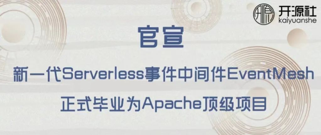 官宣：新一代Serverless事件中间件EventMesh正式毕业为Apache顶级项目-CSDN博客