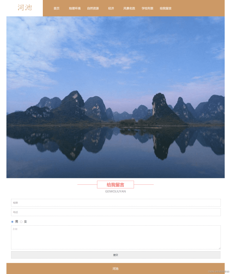 基于htmlcssjavascript制作一个介绍自己家乡河池主题的网站,排版整洁,内容丰富,主题鲜明 Csdn博客