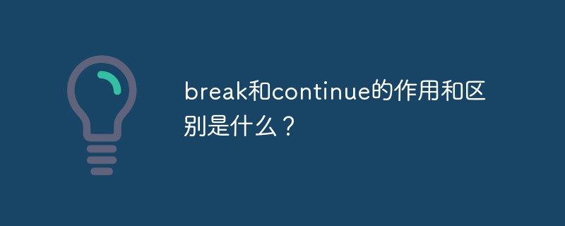 php中break和break 1,break和continue的作用和区别是什么？-CSDN博客