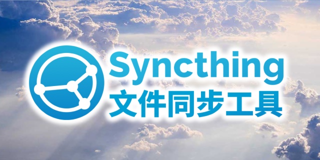 syncthing下载_Syncthing中继服务器和发现服务器-CSDN博客