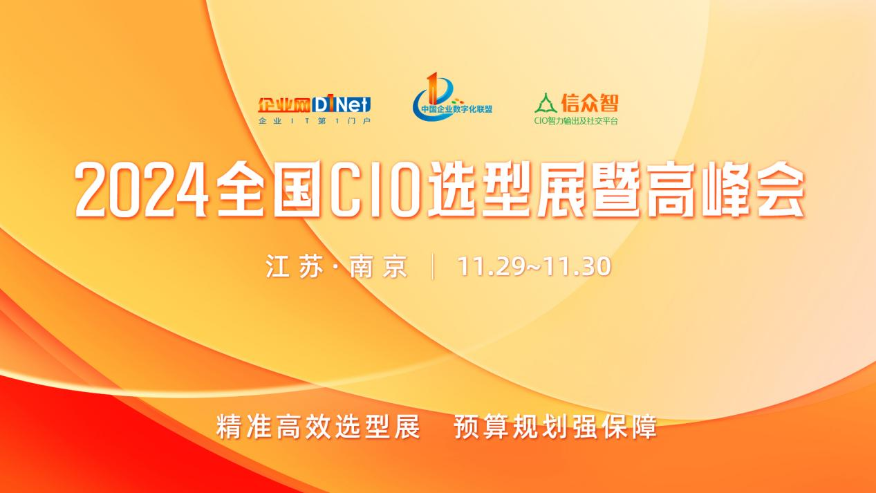 倒计时！2024全国CIO选型盛宴，你准备好了吗？-CSDN.NET