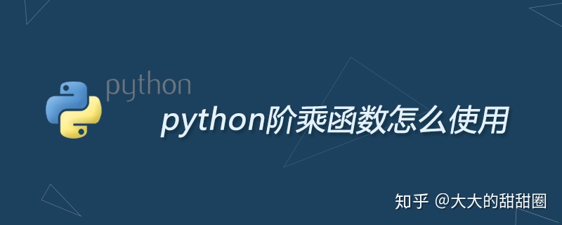 Python阶乘函数怎么使用 Csdn博客 