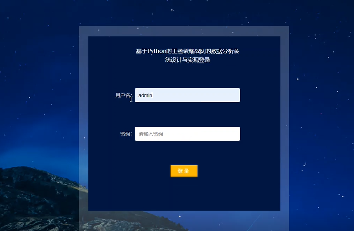 基于django Vue的的王者荣耀战队的数据分析系统(爬虫 数据可视化大屏)djangotell黑夜吻白天 永洪数据分析社区