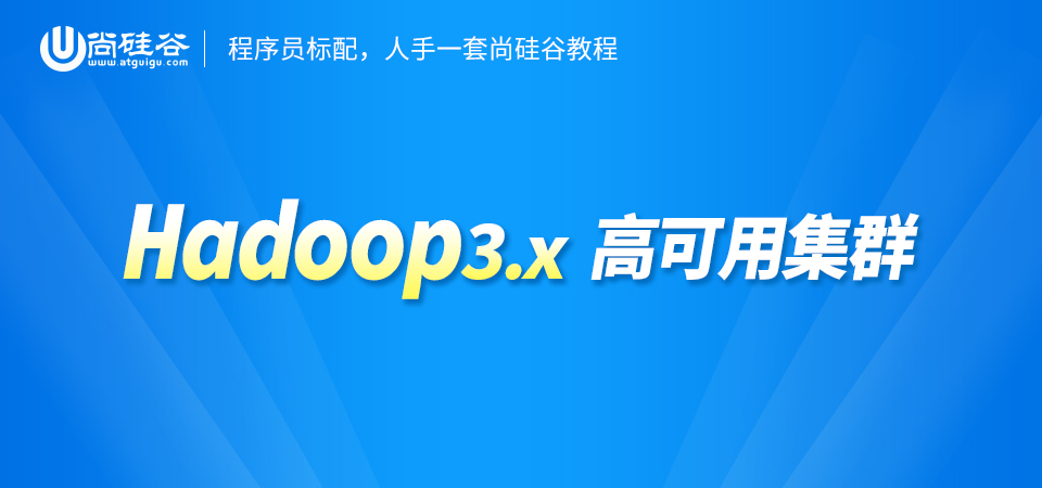 尚硅谷hadoop3 X高可用集群教程发布 Hadoop3 X如何实现集群的高可用性 Csdn博客