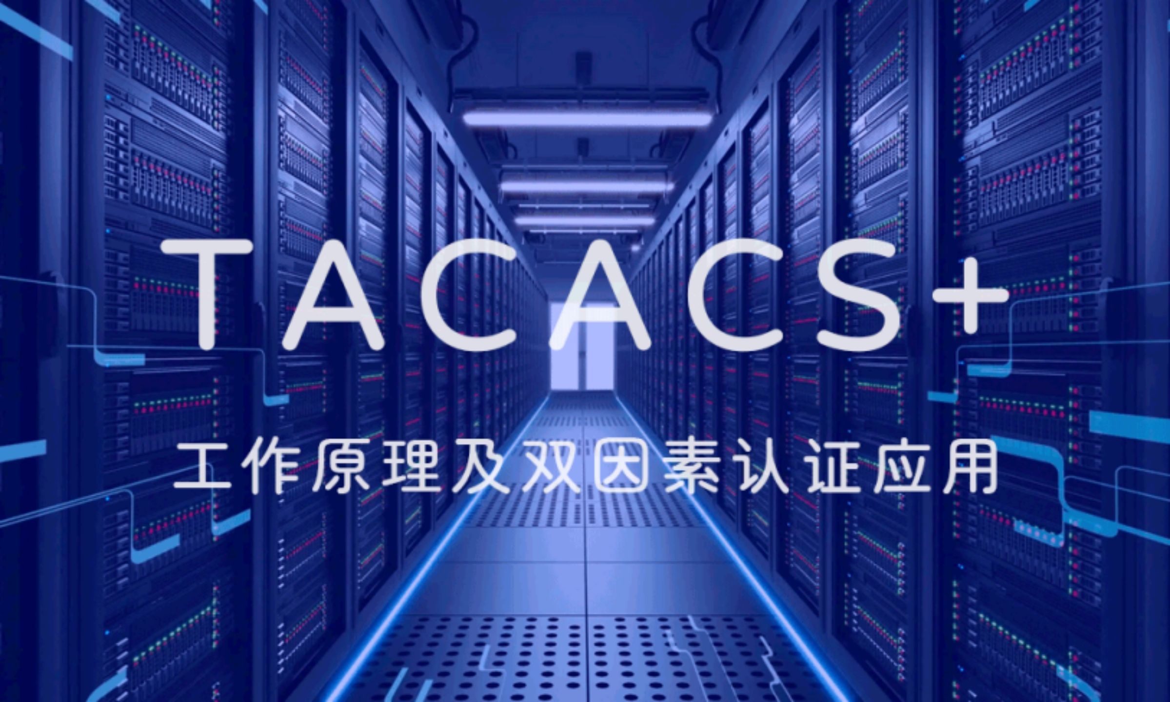 TACACS+协议工作原理及双因素/双因子认证应用_中科恒伦 双因素-CSDN博客