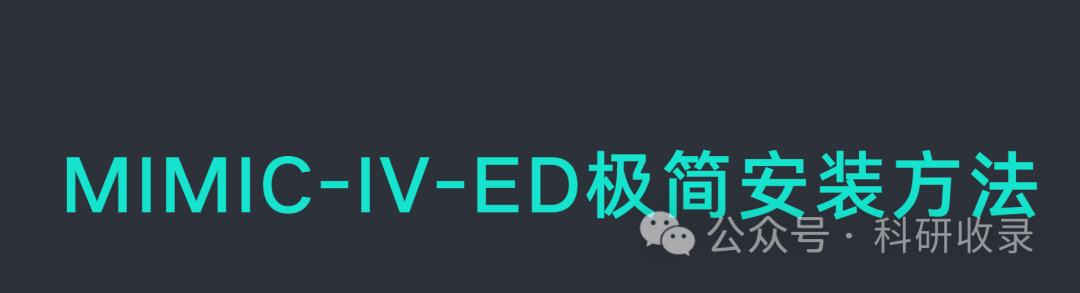 MIMIC-IV-ED适合科研小白的安装方法（提供数据集下载）-CSDN博客