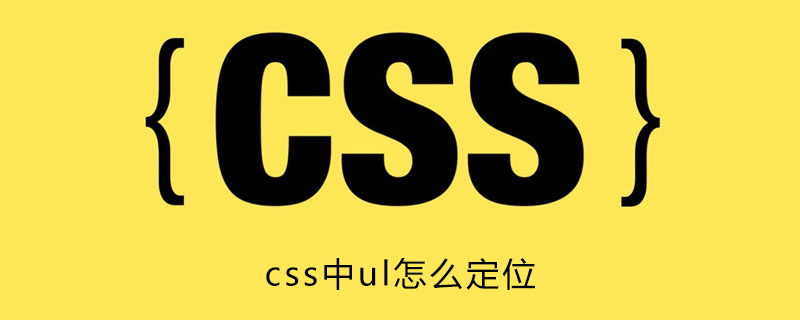 css中ul位置移动,css中ul怎么定位-CSDN博客