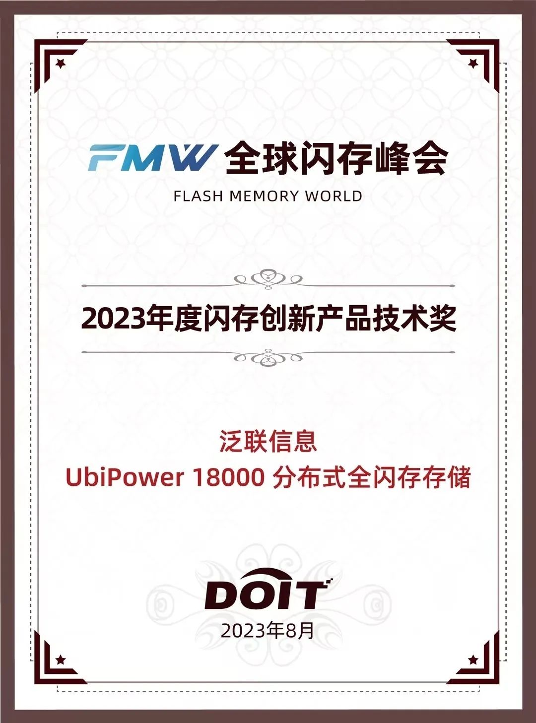 泛联信息亮相FMW 2023 闪存峰会，实力斩获闪存创新产品技术奖！-CSDN博客