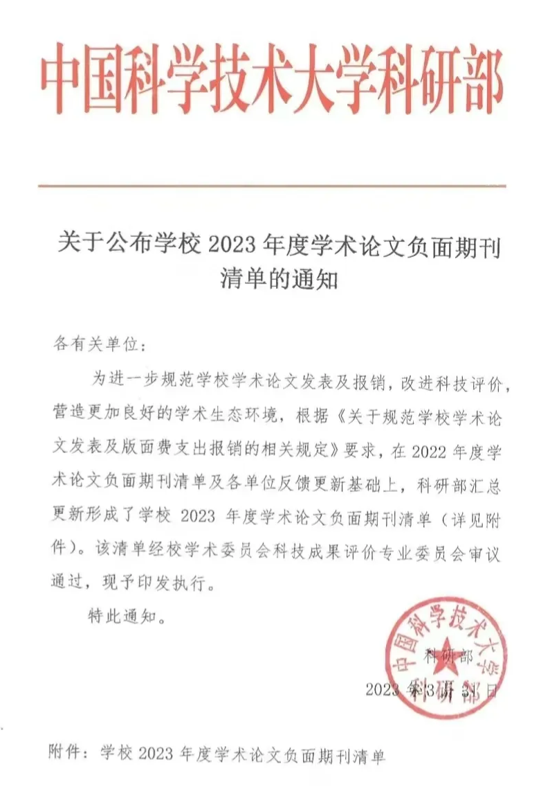 中科大发布2023年学术期刊负面清单！神刊Plos One、Molecules、ncology系列在列！-CSDN博客