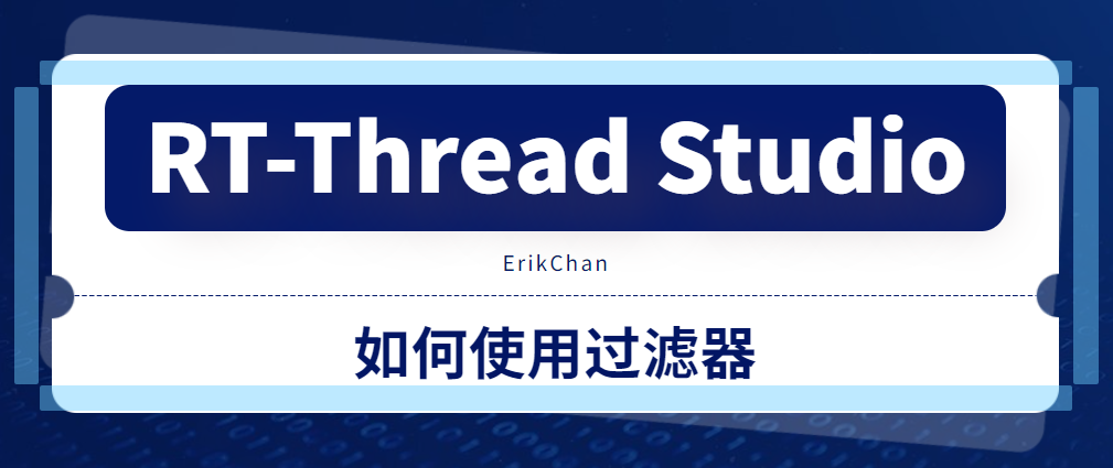 RT-Thread Studio 中如何使用过滤器-CSDN博客